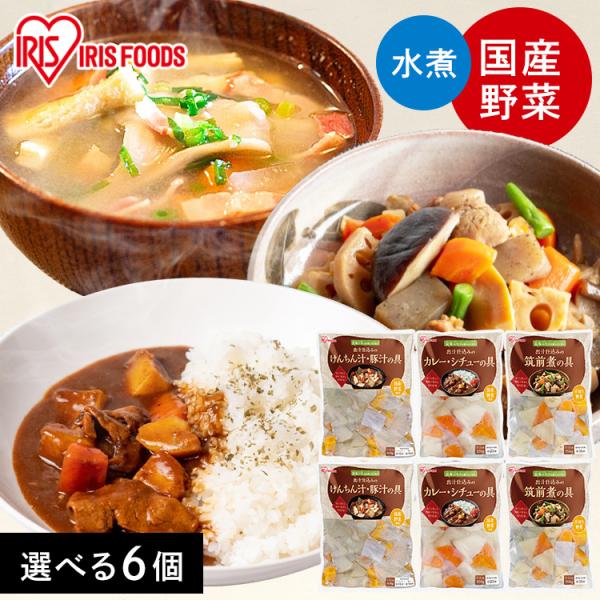 [検索用：選べるセット カット野菜 昆布だし 下ゆで野菜 6袋 まとめ買い カレー シチュー 豚汁 筑前煮 そのまま 下処理不要 惣菜 常温保存 時短 野菜水煮 4562403572639 4562403572646 45624035726...