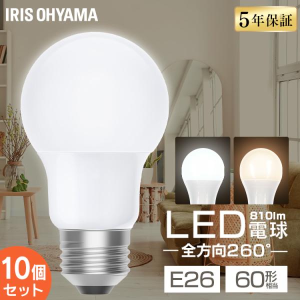 [検索用：10個 led電球 e26 60w 相当 昼白色 電球色 全方向タイプ 5年保証 LED 電球 E26 アイリスオーヤマ 4967576773461 4967576773478]■翌日優良配送対象の商品につきまして■下記の場合は対...