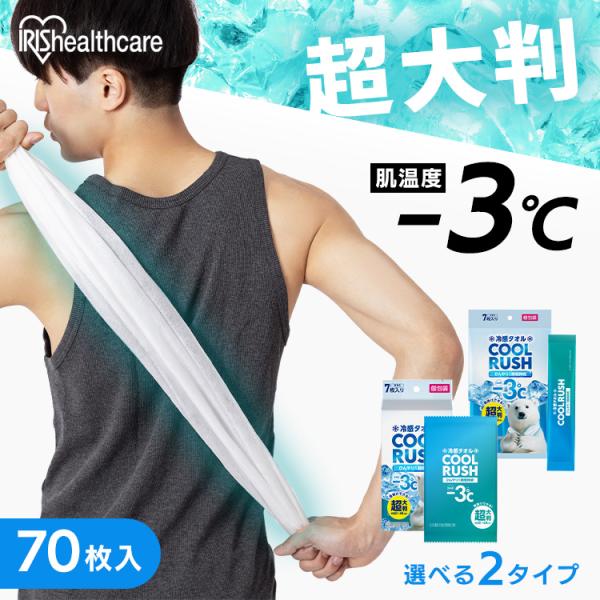 [検索用：汗拭きシート 無香料 70枚 (7枚×10個) 大判 使い捨て 個包装 スティック 体拭き 冷感タオル COOL RUSH アイリスオーヤマ 4967576833981 4967576834001]■翌日優良配送対象の商品につきま...