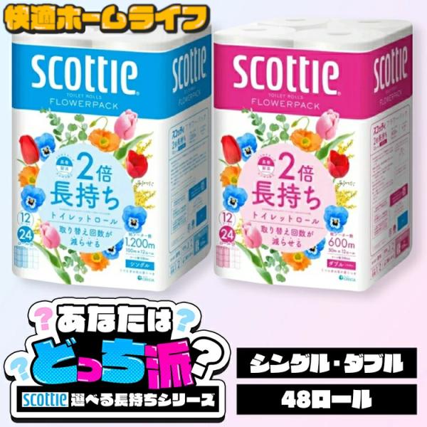 （検索用：スコッティ トイレットペーパー 12ロール×4個 2倍巻 長持ち 省スペース しっかり シングル ダブル ゴミ削減 4901750263102 ）●翌日優良配送対象商品につきまして●下記の場合は対象外となります。・13時以降のご注...