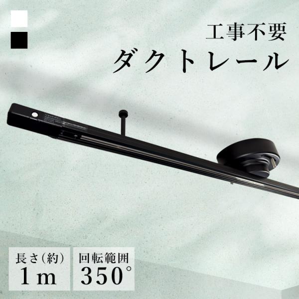 ■商品サイズ（cm）幅約108.2×奥行約15×高さ約9.1■商品重量約1.31kg■材質スチール、アルミ、他■入力AC100V 50/60Hz■使用照明器具6A 600Wまで■レール長約1.0m■耐荷重5kg  ※片側のみの場合2.5kg...