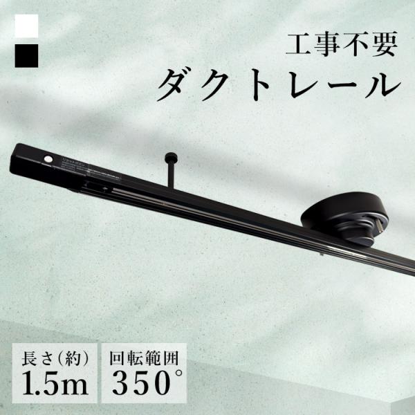 ■商品サイズ（cm）幅約148.2×奥行約15×高さ約9.1■商品重量約1.52kg■材質スチール、アルミ、他■入力AC100V 50/60Hz■使用照明器具6A 600Wまで■レール長約1.5m■耐荷重5kg  ※片側のみの場合2.5kg...