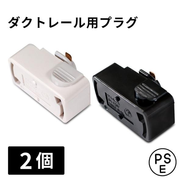 ■商品サイズ（cm）幅約4.7×奥行約3.5×高さ約3.4■商品重量約23g■材質プラスチック、銅、他■使用方法ライティングダクトレール取り付け専用■定格電圧AC125V 6A■耐荷重5kgまで■カラーホワイトブラックライティングダクトレー...