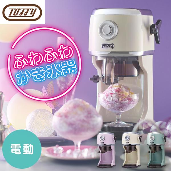 [検索用：かき氷器 電動 Toffy ふわふわ おしゃれ ふわふわかき氷 電動 コンパクト 電動かき氷器 パーティー デザイン家電 レトロ バラ氷 かき氷機 4934122097463 4934122097470 4934122097487...