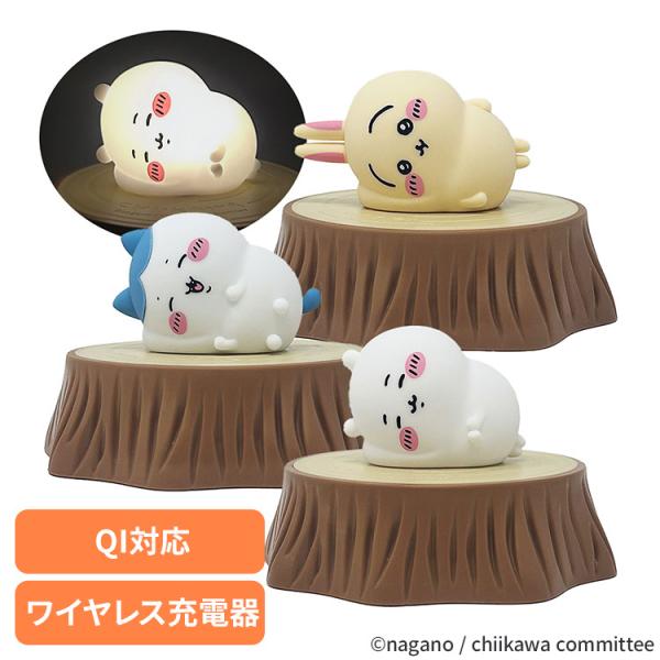 [検索用：ちいかわ ちいかわライト ワイヤレス充電器 QI対応 インテリア かわいい ギフト 癒し 優しい光 給電式 4582487082831 4582487082824 4582487082817]■翌日優良配送対象の商品につきまして■...