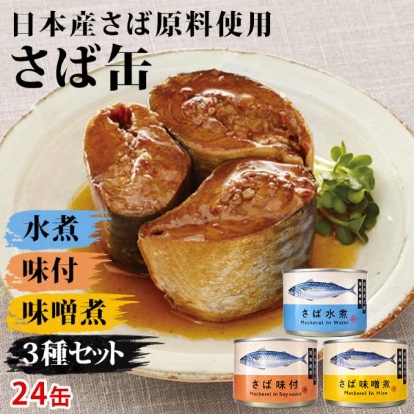 [検索用：鯖 サバ缶 缶詰 保存食 非常食 健康食 時短 水煮 4546982009663 4546982009656 4546982009649]■翌日優良配送対象の商品につきまして■下記の場合は対象外となります。・お届け先が対象地域外の...
