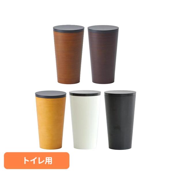 [検索用：トイレポット トイレ 木目 インテリア 掃除 ポット dustper style トイレ用 4545229153633 4545229153657 4545229139286 4545229139262 4545229139248...