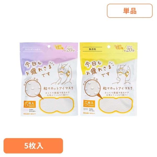 [検索用：アイマスク ホットアイマスク アイ 目 蒸気 アイケア テレワーク スマホ 使い捨て 4571621442693 4571621442716]■翌日優良配送対象の商品につきまして■下記の場合は対象外となります。・お届け先が対象地域...
