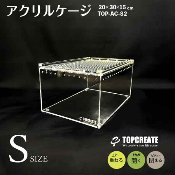 <b>【商品詳細】</b><br>商品名：アクリルケージS サイズ <br>商品サイズ：幅20cmX奥行30cm高さ15ｃｍ<br>蓋の形状：<br>上部スライド式&l...