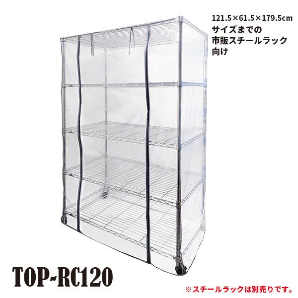 120cm幅のスチールラック用の保温ラックカバー ファスナーカラーをリニューアルしました。121.5×61.5×179.5cmまでのスチールラック対応した保温ラックカバーです。市販のラックにこのビニールカバーを被せる事で保温効果のある温室と...
