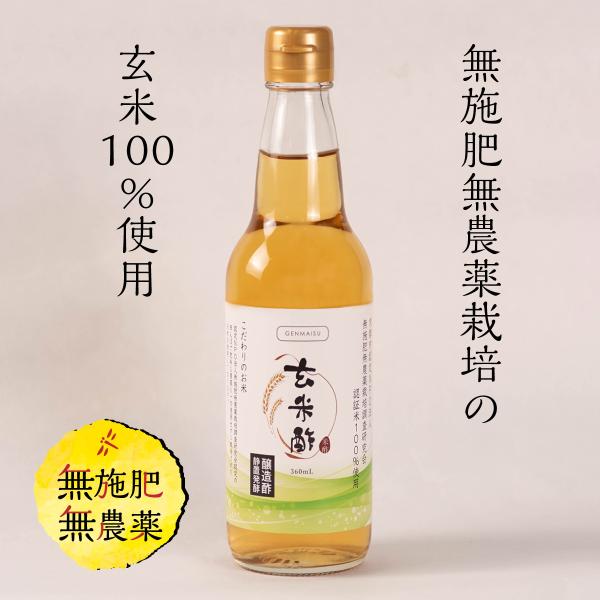 有機栽培、減農薬、低農薬、無化学肥料栽培ではありません。究極の農法、その上を行く無施肥無農薬栽培玄米を原料とした玄米酢です。新入荷発売開始！ 宮城県のきれな水と空気で自家採種無施肥無農薬栽培10年以上の福井県中村孝太郎さんのコシヒカリを原料...