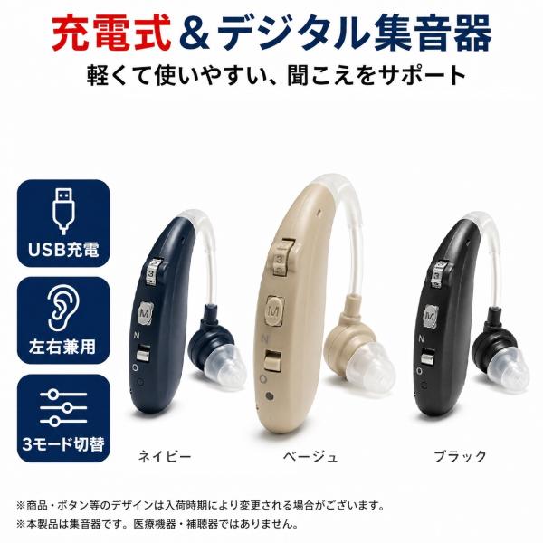 聞き取りにくい日常の会話を、もっとクリアに。耳掛け式の軽量設計で長時間でも快適に使用できる充電式集音器です。デジタル処理による騒音抑制機能を搭載し、電車や生活音などの雑音を軽減。さらにハウリングを抑え、自然な聞こえをサポートします。4つのモ...