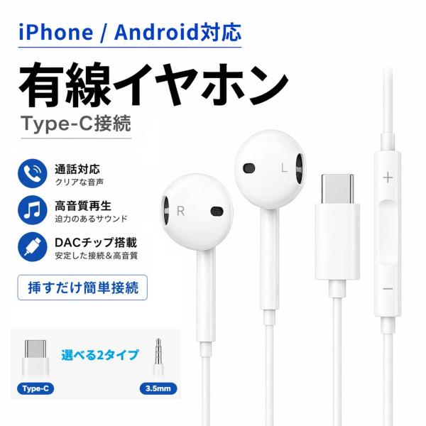 Type-C / 3.5mmの2種類から選べる有線イヤホン。ご使用の端末に合わせてお選びいただけます。Type-CモデルはiPhone15 / iPhone16 / iPhone17シリーズやUSB-C対応Androidスマートフォンに対応...