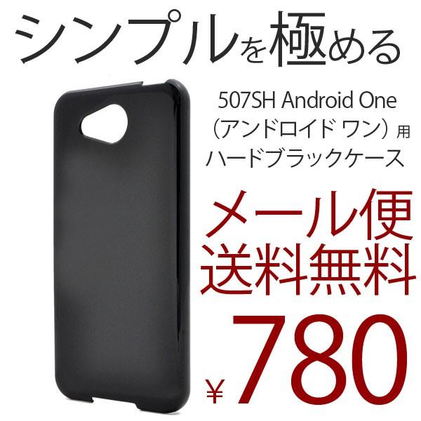 DM便送料無料!対応機種 507SH Android One（Y!mobile)素材 PC(ポリカーボネイト)シンプルなブラックのハードブラックケース。デコレーションや生地を貼ってのオリジナルケース製作用や、印刷用のベース素材としてオススメ...
