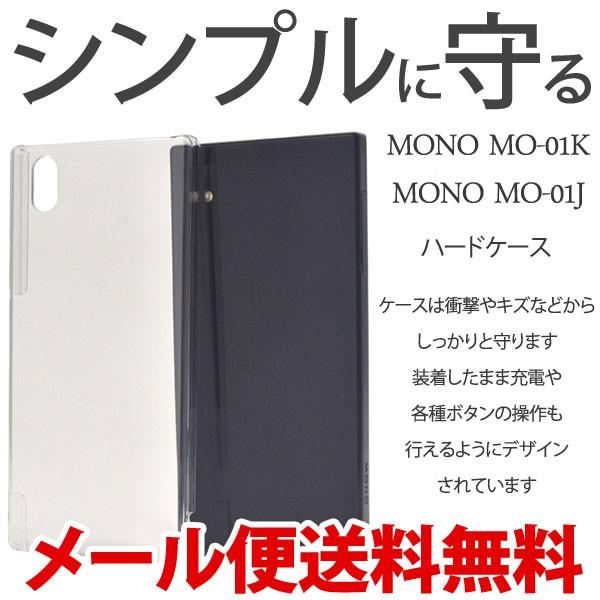 対応機種 MONO MO-01K/MO-01Jサイズ(約) 縦142×横72×厚み11mm重量(約) 14gシンプルなハードケース。デコレーションや生地を貼ってのオリジナルケース製作用や、印刷用のベース素材としてオススメ！ケースは衝撃やキズ...
