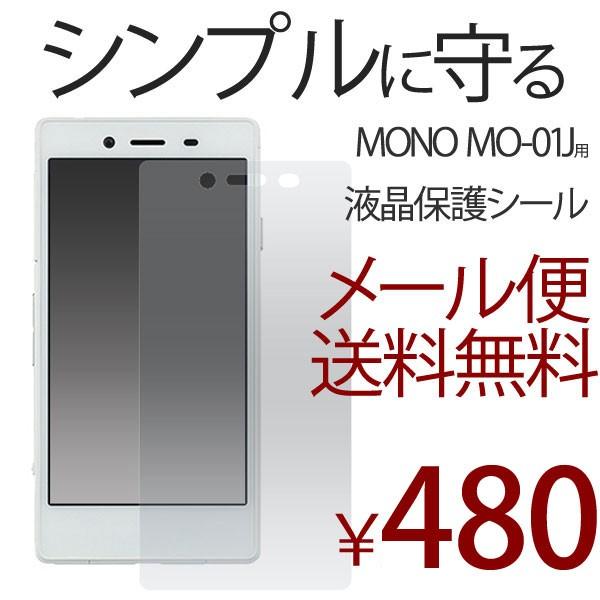 DM便送料無料!MONO MO-01Jの液晶を、傷や埃から守る液晶保護シール。透過率が高く、貼っていることを感じさせません。また自己吸着タイプなので、間違えても貼りなおし可能です。クリーナークロスも付属しています。※代引きでのご注文の場合、...