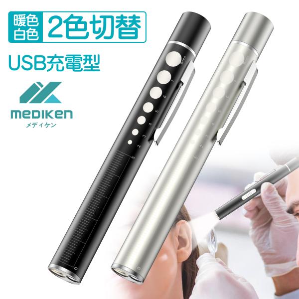 【一般医療機器】ペンライト LED 瞳孔 医療 ペンライト 充電 メディカル ペン ライト ナース グッズ 看護師 ライト LEDペンライト ソフト ペンライト usb 充電式 ナースグッズ 医療 文具 医療用 瞳孔計 暖色 白色 電球色 ...