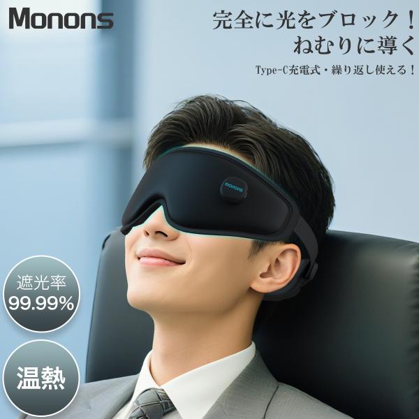 検索キーワード：繰り返し使える！ アイマスク 睡眠 アイマスク 遮光性 アイマスク 充電 ホット アイマスク リラックス 目元ケア 快眠 マスク ホット ねむりに導く アイケア遮光 自動OFF 睡眠グッズ 折りたたみ 携帯 3D低反発 シル...