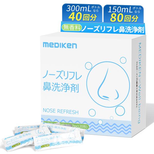 ノーズリフレ 鼻洗浄剤 40枚入り 120枚入り 鼻うがい 痛くない 洗浄剤 2.7g/袋 最短当日発送 MEDIKEN 鼻洗浄剤  40枚入り 120枚入り 鼻うがい 痛くない 洗浄剤 2.7g/袋