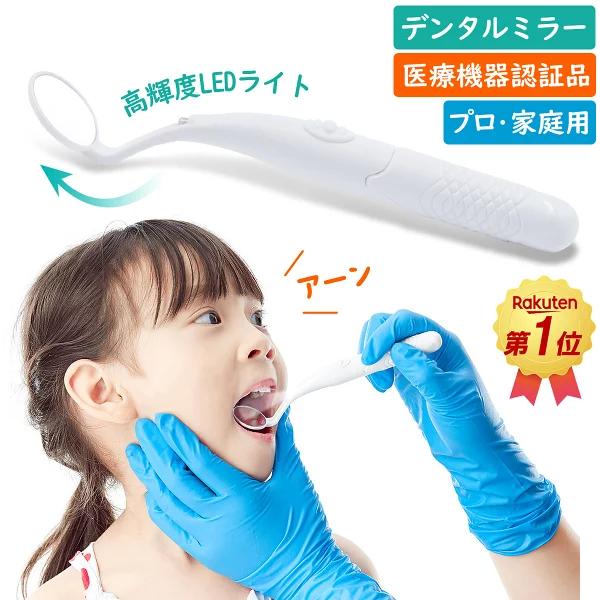 お客様の声から生まれました＼三代目のLEDデンタルミラー／口臭予防、虫歯予防のため、歯石確認や歯垢確認などいつも自宅で簡単にできます！
