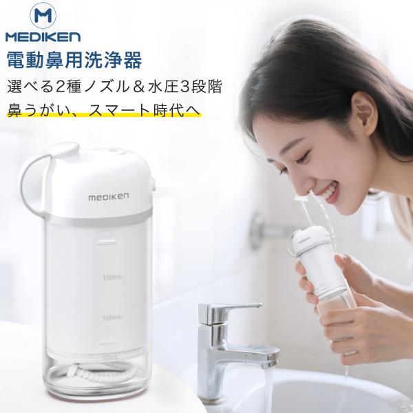 電動鼻用洗浄器 鼻洗浄器 医療機器認証済  電動鼻うがい 鼻用洗浄器 充電式 花粉 生理食塩水 ボトル 鼻うがい のっぴー 鼻腔洗浄器 大人 子供 鼻詰まり 鼻づまり 花粉症対策 鼻炎 鼻ケア 実用 アレルギー 対策グッズ
