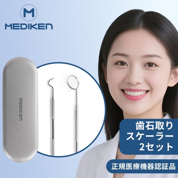 商品名：「正規医療認証品★収納ケース付」MEDIKEN（メディケン） スケーラー 歯石取り スケーラー 歯鏡 歯石取り 歯科用スケーラ 歯石 スケーラー 歯石除去 デンタルケア 歯垢除去 鏡 歯 スケーラー ヤニ取り 歯周病予防 口臭予防 ...
