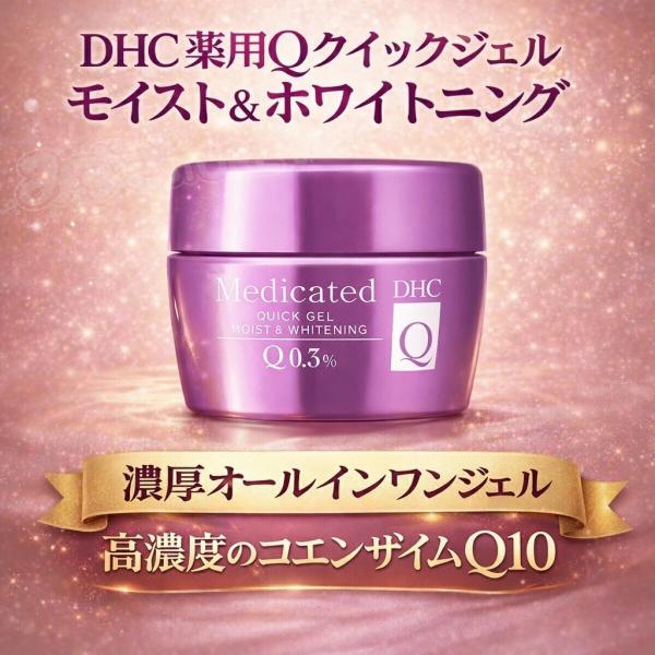 『DHC薬用Qクイックジェル モイスト＆ホワイトニング』は、化粧水、ミルク、クリーム、パック、化粧下地の5役をこなすオールインワンジェル。洗顔後の1ステップで、湧き上がるようなハリと透明感をもたらし、白く、みずみずしい肌を保ちます。無香料・...