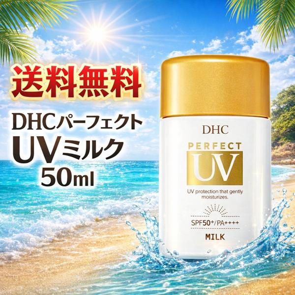 『DHCパーフェクト UVミルク』は、汗や水に負けず、こすれにも強いという特性をもつ国内最高表示基準値「SPF50+PA++++（UV耐水性★★）」のパワフルなUVカット効果が持続する日やけ止め乳液です。汗や水に強い「スーパーウォータープル...