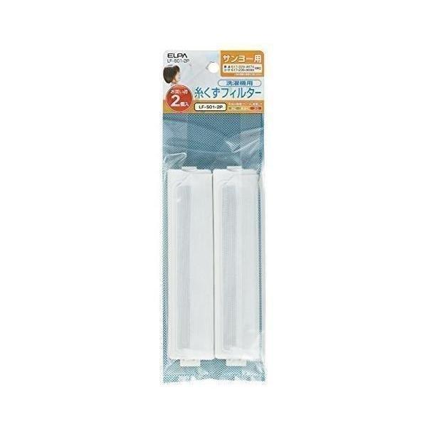 こちらの商品は追跡可能メール便/定形・定形外郵便にて発送します。宅配便ご希望のお客様は「有料宅配便」をご選択ください。エルパ LF-S01-2P 2個入 洗濯機用 糸くずフィルター サンヨー用 ELPA