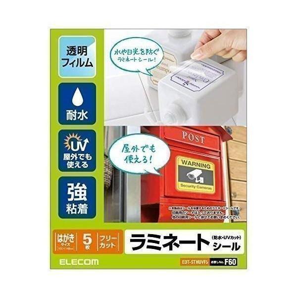 こちらの商品は追跡可能メール便/定形・定形外郵便にて発送します。宅配便ご希望のお客様は「有料宅配便」をご選択ください。エレコム EDT-STHUVF5 カバーフィルム ラミネートシール 透明 防水 UVカット ハガキ ELECOM