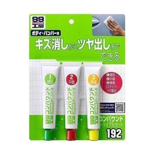 こちらの商品は追跡可能メール便/定形・定形外郵便にて発送します。宅配便ご希望のお客様は「有料宅配便」をご選択ください。ソフト99 09192 99工房 コンパウンドトライアルセット 25gx3種 SOFT99