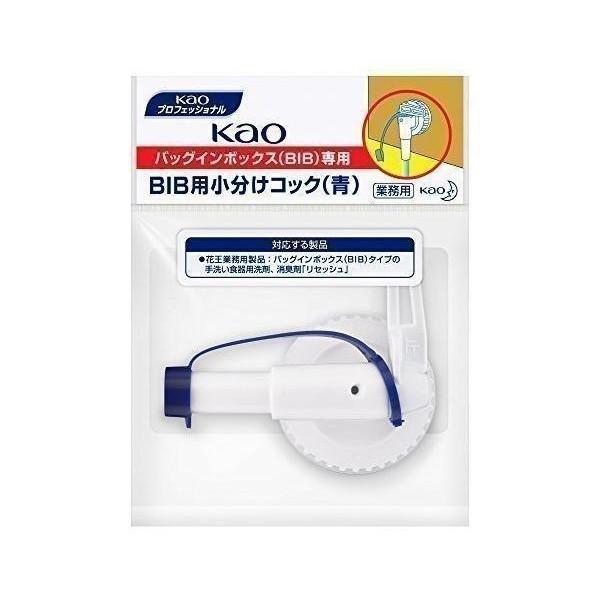 こちらの商品は追跡可能メール便/定形・定形外郵便にて発送します。宅配便ご希望のお客様は「有料宅配便」をご選択ください。花王 BIB用小分けコック 青 1個 花王プロフェッショナルシリーズ Kao