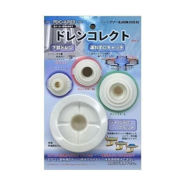 こちらの商品は追跡可能メール便/定形・定形外郵便にて発送します。宅配便ご希望のお客様は「有料宅配便」をご選択ください。フソー化成 FDC-APS3 ドレンコレクト 各メーカー仕様