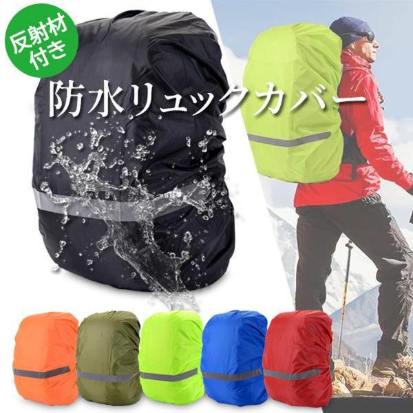 こちらの商品は追跡可能メール便/定形・定形外郵便にて発送します。宅配便ご希望のお客様は「有料宅配便」をご選択ください。【商品説明】・反射材付きで暗い夜道でも自分の居場所を知らせることができるリュックカバーです。・使わないときは折りたたむこと...