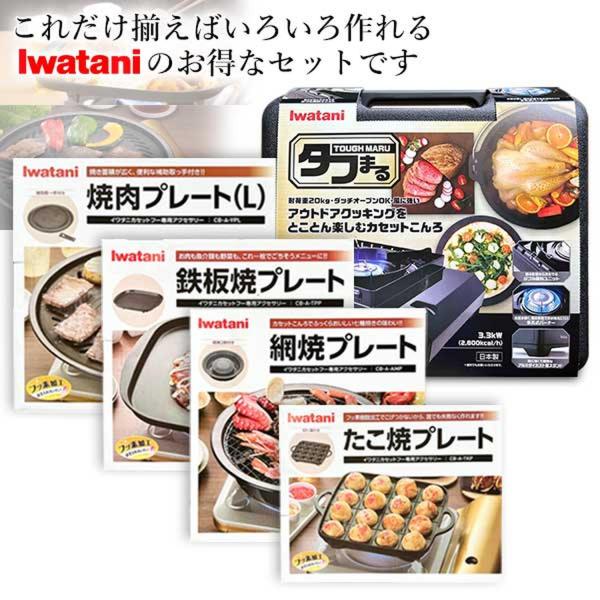 メーカー：イワタニ(純正品)イワタニ カセットフー タフまる ブラック(CB-ODX-1-BK) ＋プレート4種 セット焼肉プレート Lサイズ(CB-A-YPL)焼肉プレート(S)よりも焼面積が1.8倍！ファミリーでの使用に最適。 便利な補...