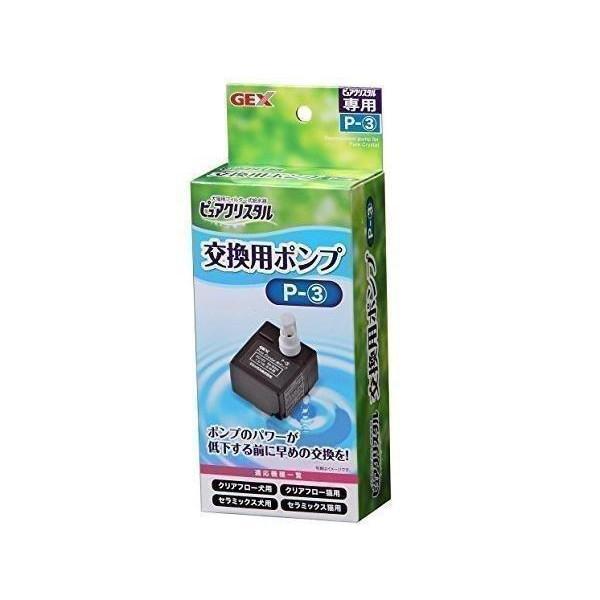 2個セット ジェックス P-3  ピュアクリスタル 交換用ポンプ クリアフロー用 セラミックス用 交換・スペア用 GEX