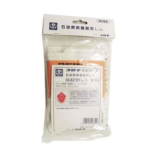 こちらの商品は追跡可能メール便/定形・定形外郵便にて発送します。宅配便ご希望のお客様は「有料宅配便」をご選択ください。2個セット コロナ 替え芯(しん) SX-B27WY型 石油ストーブ用 SXB27WY (品番:99010239023)