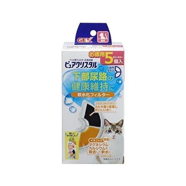 こちらの商品は追跡可能メール便/定形・定形外郵便にて発送します。宅配便ご希望のお客様は「有料宅配便」をご選択ください。2個セット GEX ピュアクリスタル 軟水化フィルター 半円 猫用 ５個