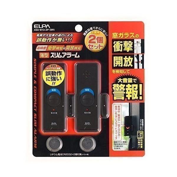 こちらの商品は追跡可能メール便/定形・定形外郵便にて発送します。宅配便ご希望のお客様は「有料宅配便」をご選択ください。3個セット エルパ  ASA-W13-2P(BR) 薄型ウインドウアラーム 2個入 ELPA