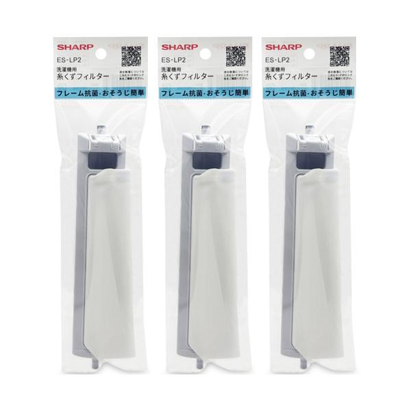 こちらの商品は追跡可能メール便/定形・定形外郵便にて発送します。宅配便ご希望のお客様は「有料宅配便」をご選択ください。3個セット シャープ ES-LP2 糸くずフィルター