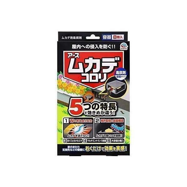 こちらの商品は追跡可能メール便/定形・定形外郵便にて発送します。宅配便ご希望のお客様は「有料宅配便」をご選択ください。2個セット アース製薬 ムカデコロリ 毒餌剤 容器タイプ 8個入