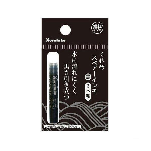 こちらの商品は追跡可能メール便/定形・定形外郵便にて発送します。宅配便ご希望のお客様は「有料宅配便」をご選択ください。★国内正規品★■呉竹スペアーインキ式専用。■水性顔料タイプのスペア―インキです。■水に流れにくく、力強い黒さが特徴です。掲...