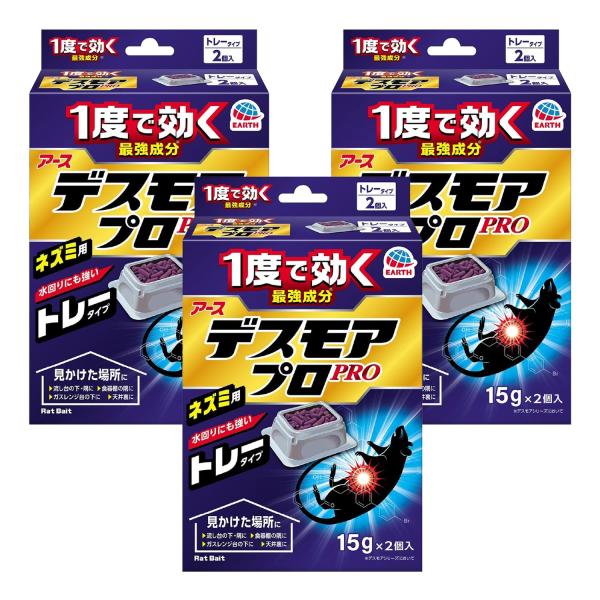 こちらの商品は追跡可能メール便/定形・定形外郵便にて発送します。宅配便ご希望のお客様は「有料宅配便」をご選択ください。3個セット アース製薬 デスモアプロ トレータイプ ネズミ駆除剤 15gX2トレー Earth