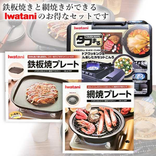 メーカー：イワタニ(純正品)イワタニ カセットフー タフまる ブラック(CB-ODX-1-BK)＋プレート2種 セット網焼きプレート(CB-A-AMP) ご家庭の卓上で、あぶり焼きや網焼メニューが手軽に楽しめます。本体サイズ290(直径)×...