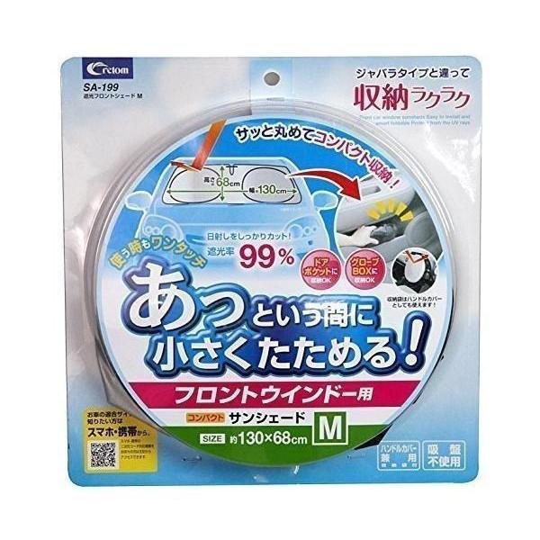 クレトム SA199 Mサイズ  サンシェード 収納 ラクラク 遮光 フロントシェード