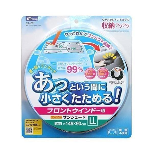 こちらの商品は追跡可能メール便/定形・定形外郵便にて発送します。宅配便ご希望のお客様は「有料宅配便」をご選択ください。クレトム SA201 LLサイズ サンシェード 収納 ラクラク 遮光 フロントシェード