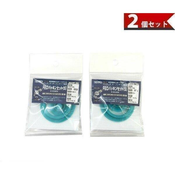 こちらの商品は追跡可能メール便/定形・定形外郵便にて発送します。宅配便ご希望のお客様は「有料宅配便」をご選択ください。★国内正規品★■真空断熱スポーツボトルの交換用フタパッキン・シールパッキン各1ケの2個セット■　適応品番　■FEA-100...