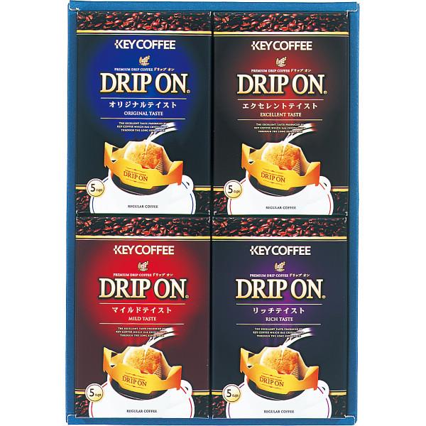 ＊CAG20N キーコーヒー ドリップオ“三度の香りが楽しめる”。香りに徹底的にこだわった「ドリップオン」ギフトセットです。原産国:999：宅配冷蔵区分:01：常温賞味期限は別途商品ラベルに記載