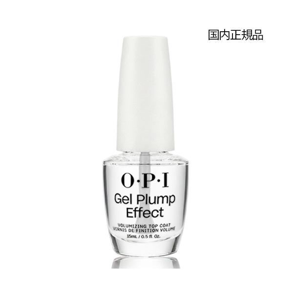 【ブランド】OPI オーピーアイ【商品カテゴリ】ネイル   ベース・トップコート  【分類】国内正規品【原産国】アメリカなど【商品区分】化粧品・フレグランス【商品説明】【プランピングトップコートがリニューアルしました！】ジェルネイルのような...