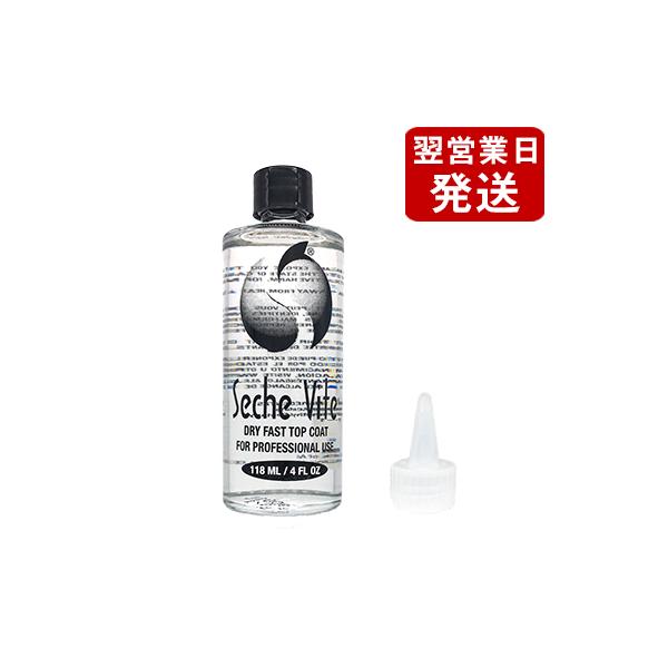 セシェセシェヴィート(速乾性トップコート)詰替用118ml専用ノズル付き Seche Vite Dry Fast Top Coat ■商品カテゴリ■ 人気 おすすめ Seche 詰め替え リフィル セシェヴィート ネイル トップコート